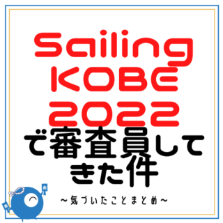 【お祭り観戦記】Sailing KOBE 2022 | どまっぷ